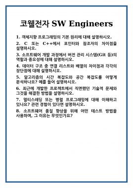 [면접] 코웰전자 SW Engineers 면접 질문 및 답변 합격 예문 기출 문항 최종 준비 자료-1페이지