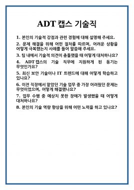 [면접] ADT캡스 기술직 면접 질문 및 답변 합격 예문 기출 문항 최종 준비 자료-1페이지
