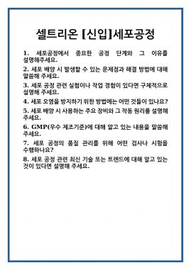 [면접] 셀트리온 [신입]세포공정 면접 질문 및 답변 합격 예문 기출 문항 최종 준비 자료-1페이지