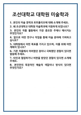 [면접] 조선대학교 대학원 미술학과 면접 질문 및 답변 합격 예문 기출 문항 최종 준비 자료-1페이지