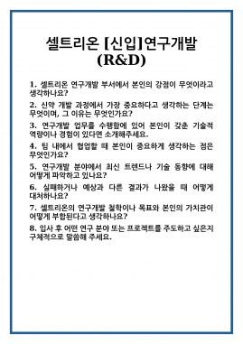 [면접] 셀트리온 [신입]연구개발(R&D) 면접 질문 및 답변 합격 예문 기출 문항 최종 준비 자료-1페이지
