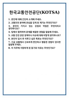 [면접] 한국교통안전공단(KOTSA) 면접 질문 및 답변 합격 예문 기출 문항 최종 준비 자료-1페이지