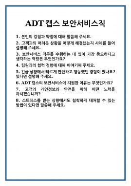 [면접] ADT캡스 보안서비스직 면접 질문 및 답변 합격 예문 기출 문항 최종 준비 자료-1페이지