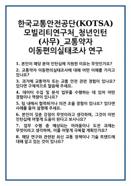 [면접] 한국교통안전공단(KOTSA) 모빌리티연구처_청년인턴(사무)_교통약자 이동편의실태조사 연구 면접 질문 및 답변 합격 예문 기출 문항 최종 준비 자료-1페이지