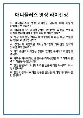 [면접] 애니플러스 영상 라이센싱 면접 질문 및 답변 합격 예문 기출 문항 최종 준비 자료-1페이지