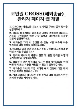 [면접] 코인원 CROSS(해외송금)_관리자 페이지 웹 개발 면접 질문 및 답변 합격 예문 기출 문항 최종 준비 자료-1페이지