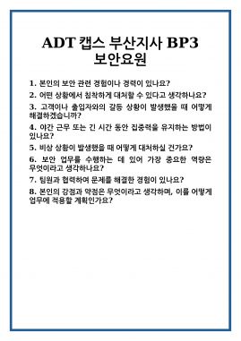 [면접] ADT캡스 부산지사 BP3 보안요원 면접 질문 및 답변 합격 예문 기출 문항 최종 준비 자료-1페이지