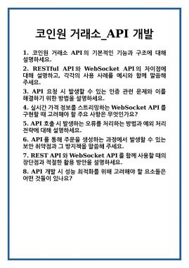 [면접] 코인원 거래소_API 개발 면접 질문 및 답변 합격 예문 기출 문항 최종 준비 자료-1페이지