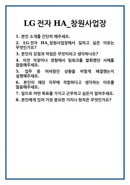[면접] LG전자 HA_창원사업장 면접 질문 및 답변 합격 예문 기출 문항 최종 준비 자료-1페이지