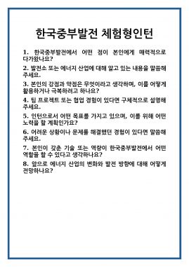 [면접] 한국중부발전 체험형인턴 면접 질문 및 답변 합격 예문 기출 문항 최종 준비 자료-1페이지