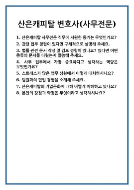 [면접] 산은캐피탈 변호사(사무전문) 면접 질문 및 답변 합격 예문 기출 문항 최종 준비 자료-1페이지