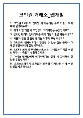 [면접] 코인원 거래소_웹개발 면접 질문 및 답변 합격 예문 기출 문항 최종 준비 자료-1페이지
