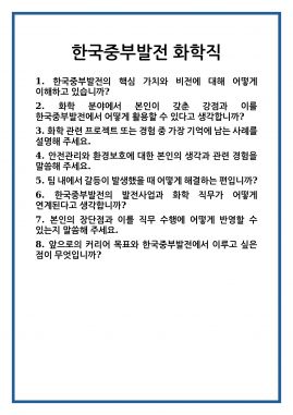 [면접] 한국중부발전 화학직 면접 질문 및 답변 합격 예문 기출 문항 최종 준비 자료-1페이지