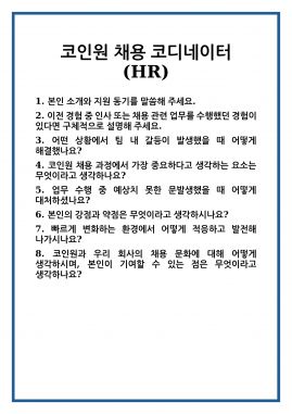 [면접] 코인원 채용 코디네이터 (HR) 면접 질문 및 답변 합격 예문 기출 문항 최종 준비 자료-1페이지