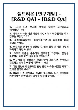 [면접] 셀트리온 [연구개발] - [R&D QA] 면접 질문 및 답변 합격 예문 기출 문항 최종 준비 자료-1페이지