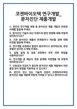 [면접] 코젠바이오텍 연구개발_분자진단 제품개발 면접 질문 및 답변 합격 예문 기출 문항 최종 준비 자료-1페이지