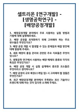[면접] 셀트리온 [연구개발] - [생명공학연구] [배양공정개발] 면접 질문 및 답변 합격 예문 기출 문항 최종 준비 자료-1페이지