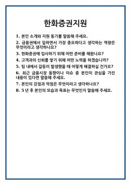 [면접] 한화증권지원 면접 질문 및 답변 합격 예문 기출 문항 최종 준비 자료-1페이지
