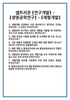 [면접] 셀트리온 [연구개발] - [생명공학연구] [제형개발] 면접 질문 및 답변 합격 예문 기출 문항 최종 준비 자료-1페이지