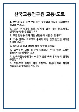 [면접] 한국교통연구원 교통·도로 면접 질문 및 답변 합격 예문 기출 문항 최종 준비 자료-1페이지