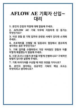 [면접] AFLOW AE 기획자 신입~대리 면접 질문 및 답변 합격 예문 기출 문항 최종 준비 자료-1페이지