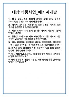 [면접] 대상 식품사업_패키지개발 면접 질문 및 답변 합격 예문 기출 문항 최종 준비 자료-1페이지