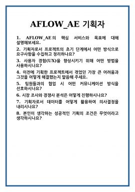 [면접] AFLOW_AE 기획자 면접 질문 및 답변 합격 예문 기출 문항 최종 준비 자료-1페이지