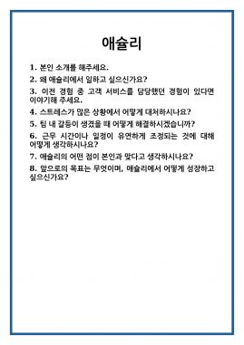 [면접] 애슐리 면접 질문 및 답변 합격 예문 기출 문항 최종 준비 자료-1페이지