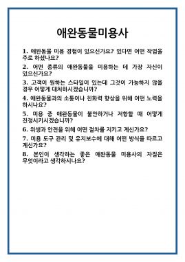 [면접] 애완동물미용사 면접 질문 및 답변 합격 예문 기출 문항 최종 준비 자료-1페이지