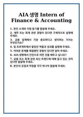 [면접] AIA생명 Intern of Finance & Accounting 면접 질문 및 답변 합격 예문 기출 문항 최종 준비 자료-1페이지