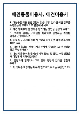 [면접] 애완동물미용사, 애견미용사 면접 질문 및 답변 합격 예문 기출 문항 최종 준비 자료-1페이지
