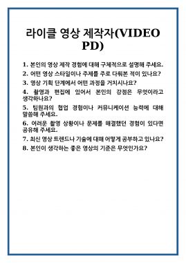 [면접] 라이클 영상 제작자(VIDEO PD) 면접 질문 및 답변 합격 예문 기출 문항 최종 준비 자료-1페이지