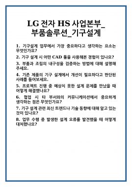 [면접] LG전자 HS사업본부_부품솔루션_기구설계 면접 질문 및 답변 합격 예문 기출 문항 최종 준비 자료-1페이지