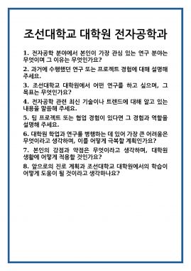 [면접] 조선대학교 대학원 전자공학과 면접 질문 및 답변 합격 예문 기출 문항 최종 준비 자료-1페이지
