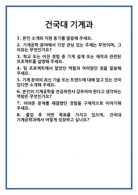 [면접] 건국대 기계과 면접 질문 및 답변 합격 예문 기출 문항 최종 준비 자료-1페이지