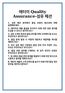 [면접] 애터미 Quality Assurance-섬유 패션 면접 질문 및 답변 합격 예문 기출 문항 최종 준비 자료-1페이지