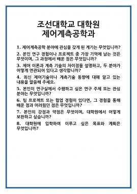 [면접] 조선대학교 대학원 제어계측공학과 면접 질문 및 답변 합격 예문 기출 문항 최종 준비 자료-1페이지