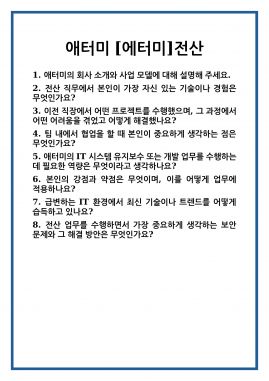 [면접] 애터미 [에터미]전산 면접 질문 및 답변 합격 예문 기출 문항 최종 준비 자료-1페이지