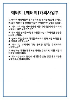 [면접] 애터미 [에터미]해외사업부 면접 질문 및 답변 합격 예문 기출 문항 최종 준비 자료-1페이지