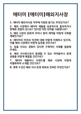[면접] 애터미 [에터미]해외지사장 면접 질문 및 답변 합격 예문 기출 문항 최종 준비 자료-1페이지