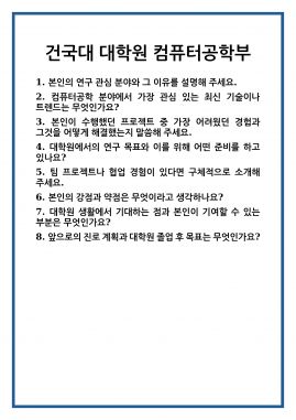 [면접] 건국대 대학원 컴퓨터공학부 면접 질문 및 답변 합격 예문 기출 문항 최종 준비 자료-1페이지