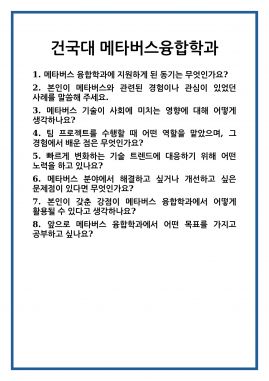 [면접] 건국대 메타버스융합학과 면접 질문 및 답변 합격 예문 기출 문항 최종 준비 자료-1페이지