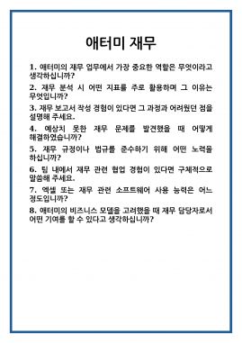 [면접] 애터미 재무 면접 질문 및 답변 합격 예문 기출 문항 최종 준비 자료-1페이지