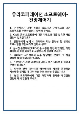 [면접] 유라코퍼레이션 소프트웨어-전장제어기 면접 질문 및 답변 합격 예문 기출 문항 최종 준비 자료-1페이지