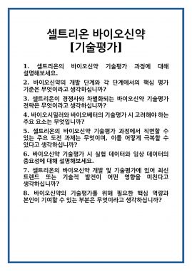 [면접] 셀트리온 바이오신약[기술평가] 면접 질문 및 답변 합격 예문 기출 문항 최종 준비 자료-1페이지
