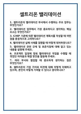 [면접] 셀트리온 밸리데이션 면접 질문 및 답변 합격 예문 기출 문항 최종 준비 자료-1페이지