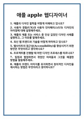 [면접] 애플 apple 웹디자이너 면접 질문 및 답변 합격 예문 기출 문항 최종 준비 자료-1페이지