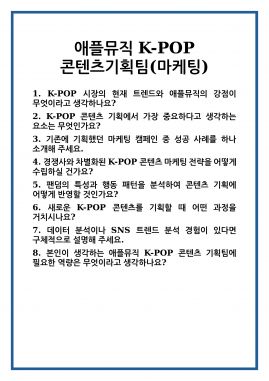 [면접] 애플뮤직 K-POP 콘텐츠기획팀(마케팅) 면접 질문 및 답변 합격 예문 기출 문항 최종 준비 자료-1페이지