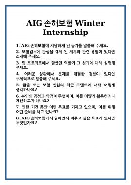 [면접] AIG손해보험 Winter Internship 면접 질문 및 답변 합격 예문 기출 문항 최종 준비 자료-1페이지