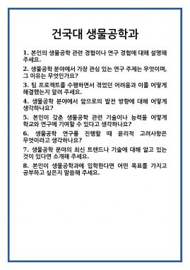 [면접] 건국대 생물공학과 면접 질문 및 답변 합격 예문 기출 문항 최종 준비 자료-1페이지